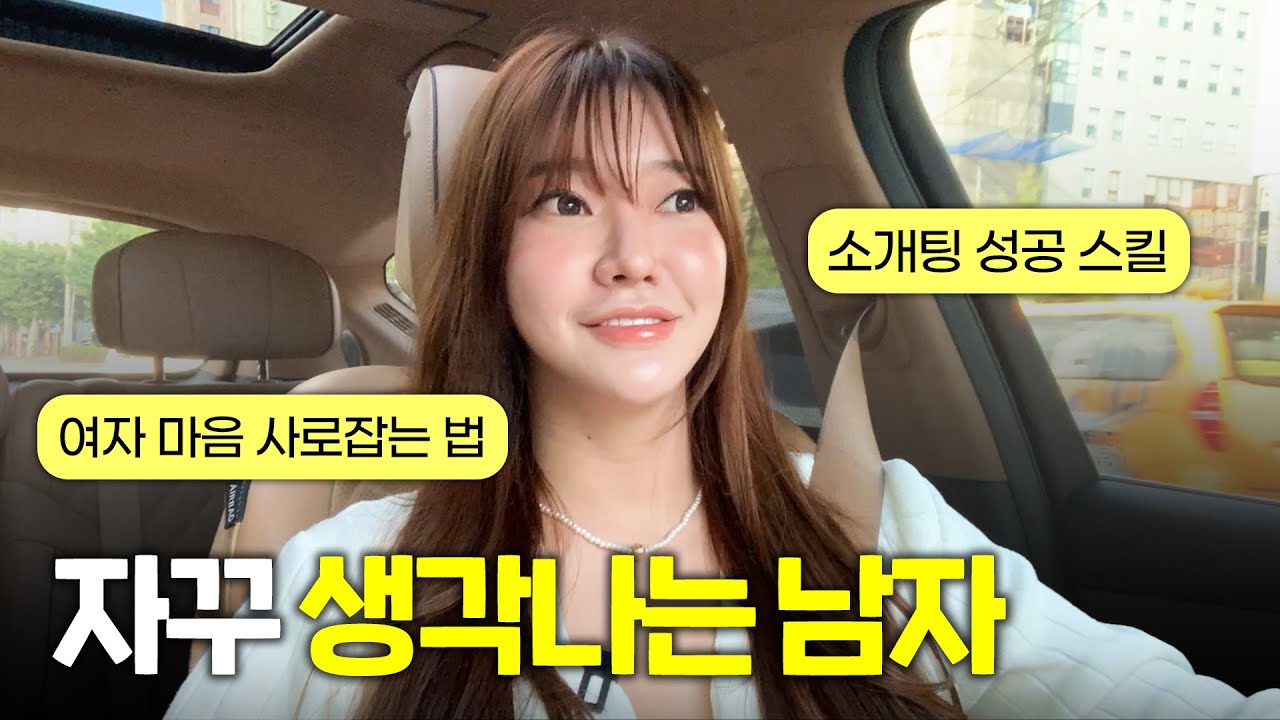 좋아하는 사람의 마음을 확실하게 사로잡는 방법 Youtube