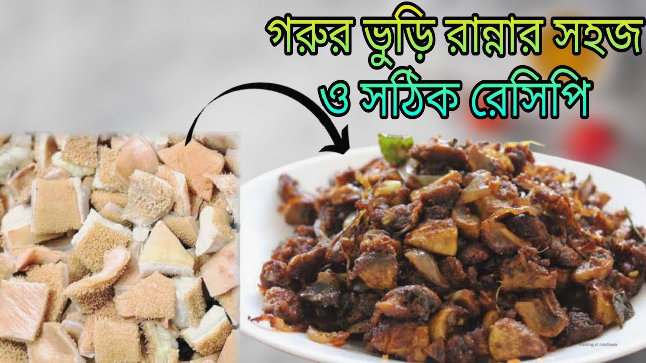গরুর ভুড়ি ভূনার সহজ রেসিপি/বট ভুনা/Vuri ranna recipe/How to cook beef ...