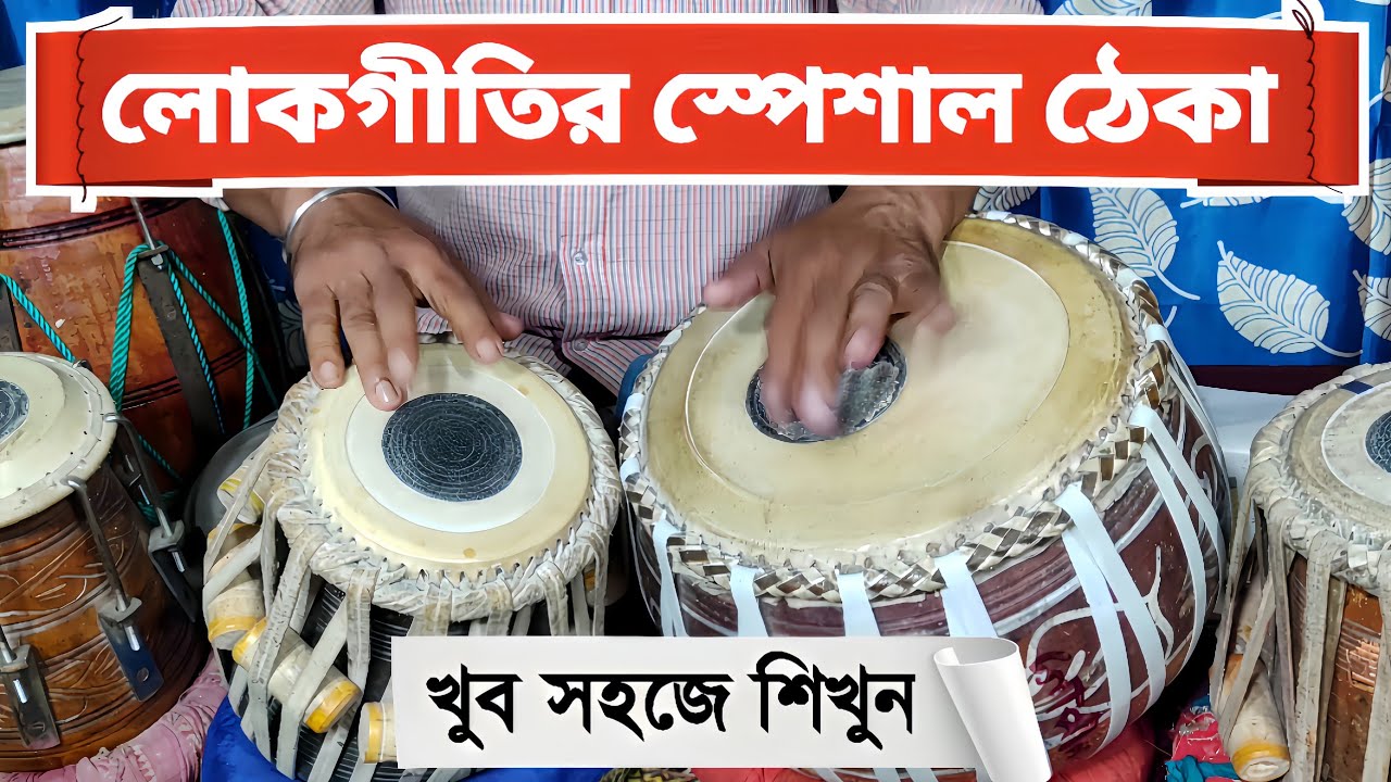 লোকগীতি স্পেশাল ঠেকা | খুব সহজে শিখুন | Lokogiti gan tabla | Tabla ...