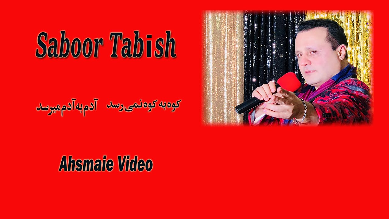 SABOOR TABISH - KO BA KO NAMIRASAD 2013 صبور تابش کوه به کوه نمیرسد آدم ...
