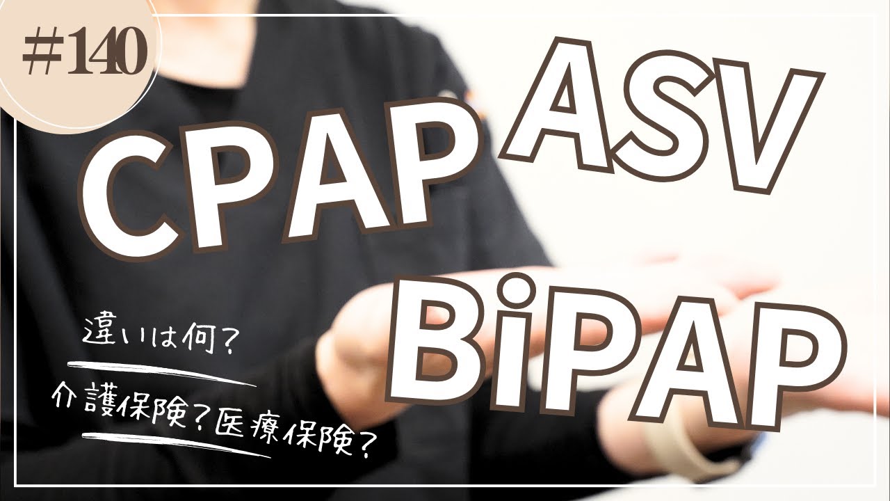 #140 ASV CPAP BiPAP何が違う？ - YouTube