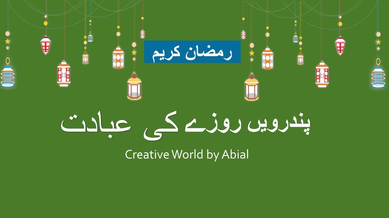 15 Ramdan ki Ibadat |15th Roza|15 Ramzan Ka Wazifa|15th Ramadan Ramadan ...
