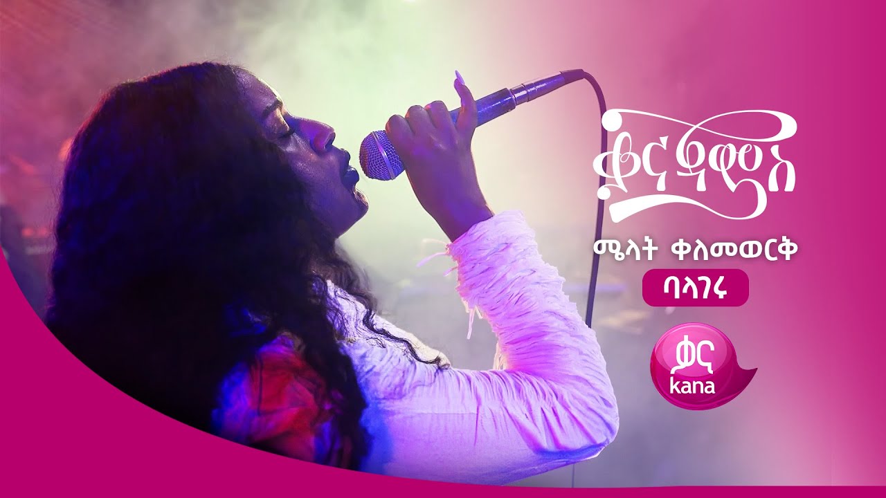 ሜላት ቀለምወርቅ - ባላገሩ | Melat Kelemework - Balageru (Live Performance ...