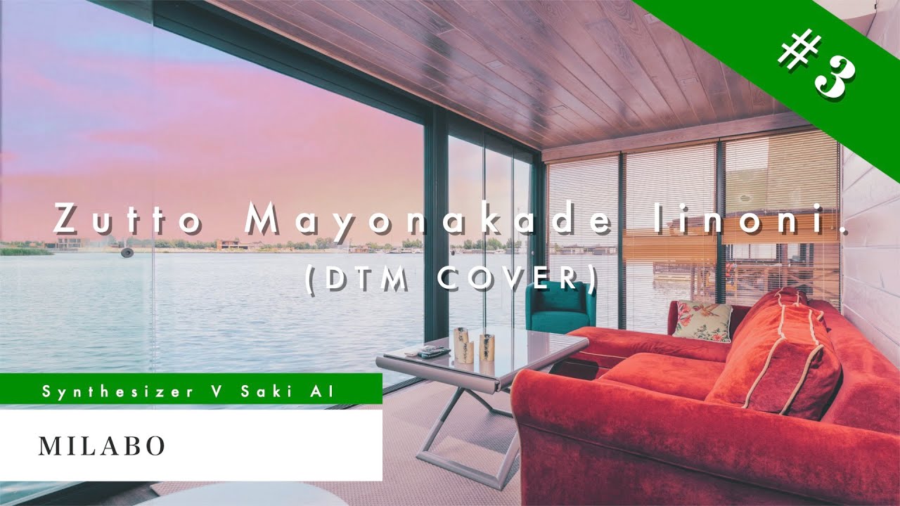 【Synthesizer V Saki AI】ずっと真夜中でいいのに。『MILABO』（ZUTOMAYO - MILABO）【DTM cover / piano & bass】 - YouTube