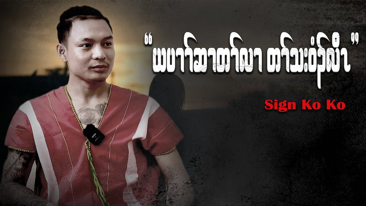 "ယပၢၢ်ဆၢတၢ်လၢ တၢ်သး၀ံၣ်လီၤ..." Sign Ko Ko - YouTube