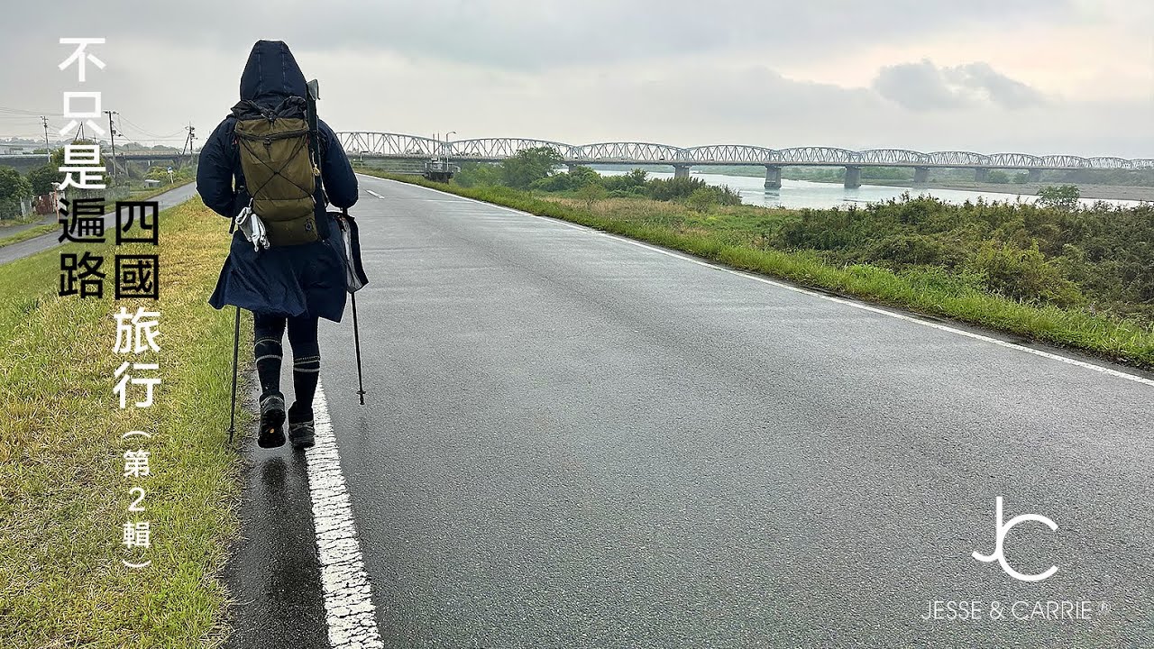 【四國遍路ep 2】雨衣穿脫練習|學捏日式飯糰|不要以為後面沒有人!|分段挑戰難所燒山寺|四國八十八佛寺第七番~第十一番 Youtube
