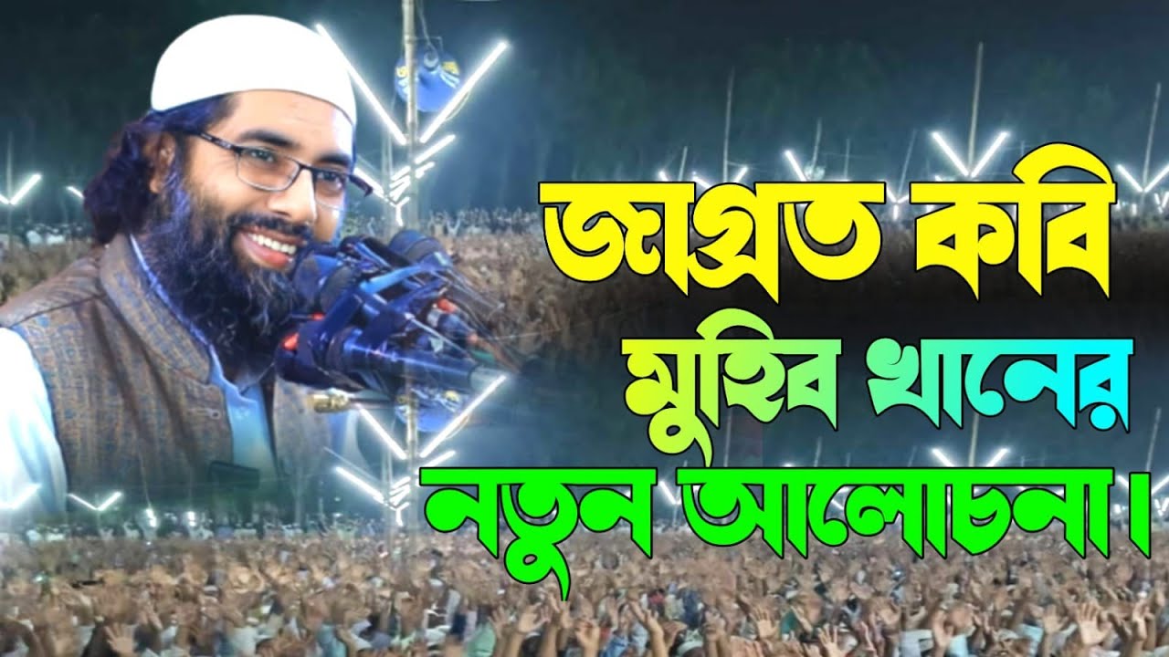 জাগ্রত কবি মুহিব খানের নতুন আলোচনা। New Waz Mohib Khan. - YouTube