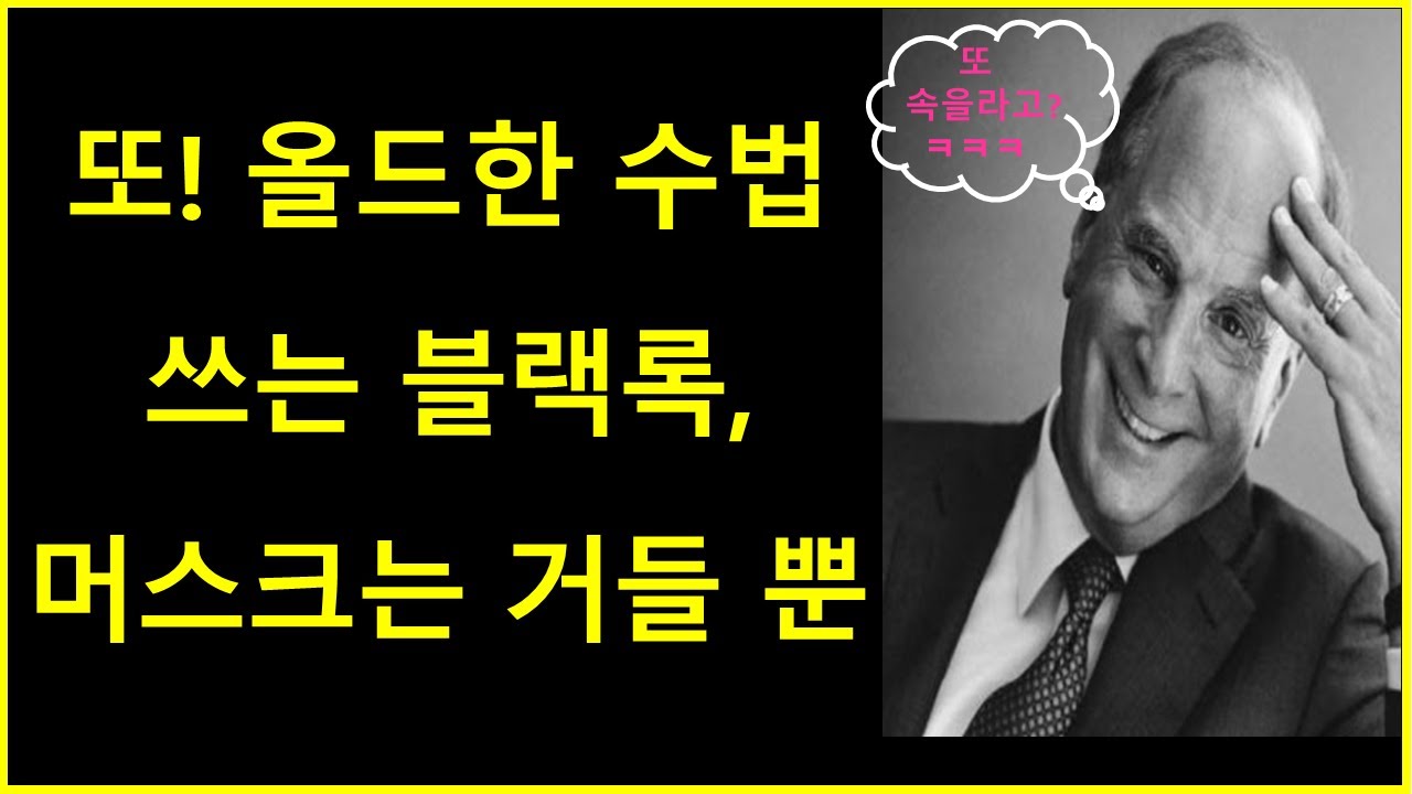또 올드한 수법을 쓰시는 블랙록 머스크는 거들 뿐 중국 리먼 Sec 비트코인 이더리움 리플 재테크 블랙록 트위터 머스크