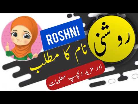 Roshni name meaning in urdu and English with lucky number | Islamic ...