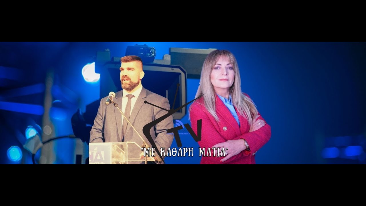 "ΜΕ ΚΑΘΑΡΗ ΜΑΤΙΑ"ΚΑΛΕΣΜΕΝΟΣ ΤΗΣ ΣΟΥΖΑΝΑΣ ΚΑΖΑΚΑ Ο Ι.ΑΡΖΟΥΜΑΝΙΔΗΣ ...