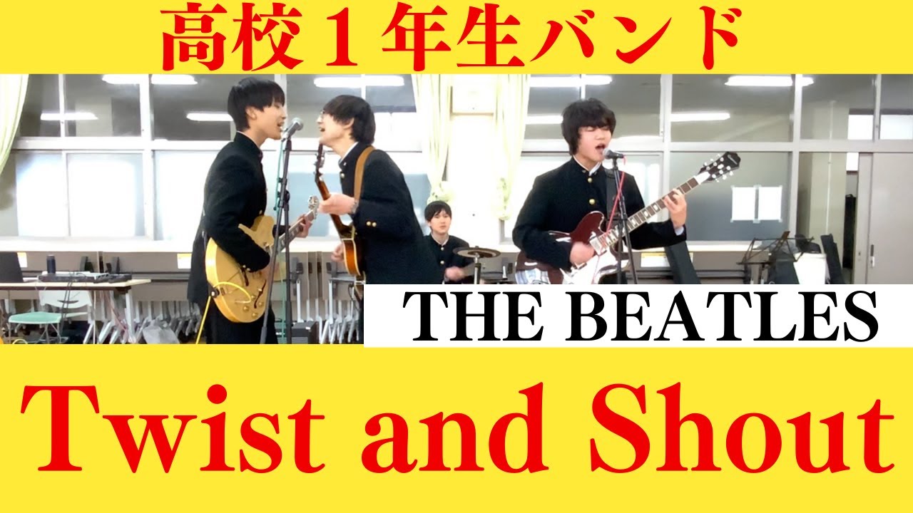 Twist & Shout/The Beatles ビートルズ/高校1年生バンド - YouTube