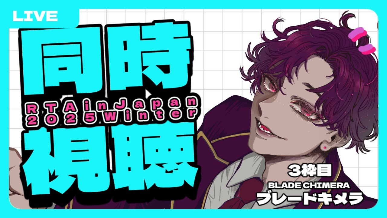 🐙＜3枠目 RTAinJapan2025Winter同時視聴会【 BLADE CHIMERA - ブレードキメラ~ / #vtuber ...