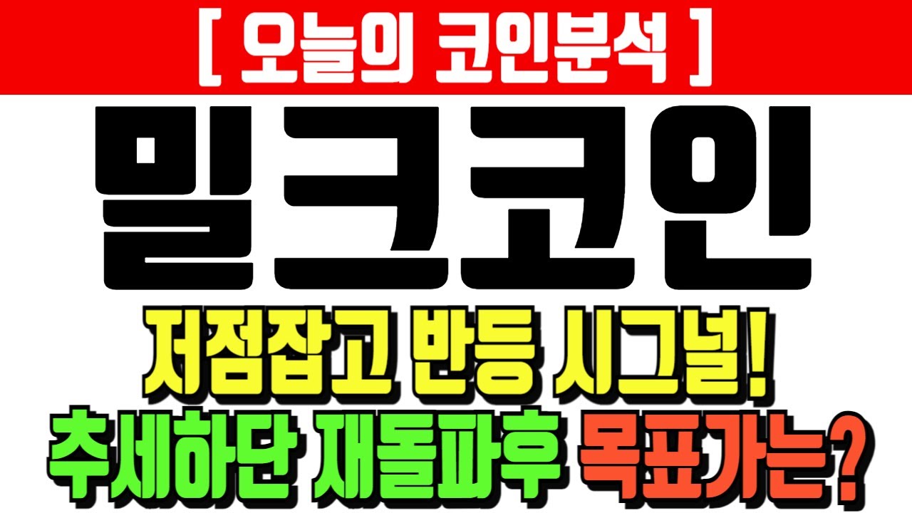밀크코인 저점잡고 반등 시그널 추세하단 재돌파후 목표가는 밀크 밀크코인 밀크코인분석 밀크코인전망 밀크코인목표가