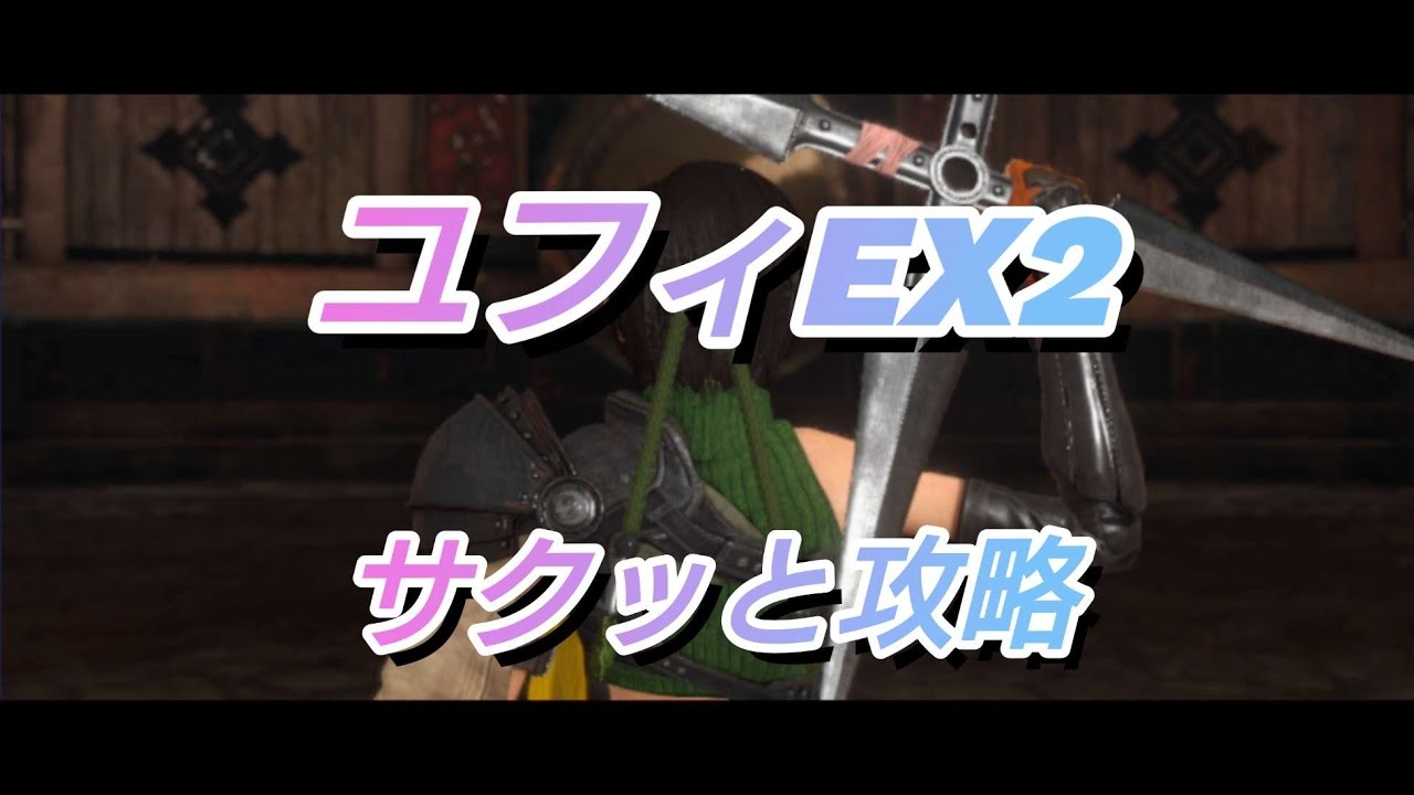 【FF7EC】ユフィEX2 オート攻略 - YouTube