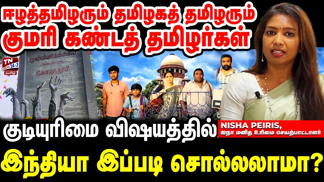 நடந்தது இந்து படுகொ*லை இல்லை.. தமிழர் இன படுகொ*லை | Nisha Peiris ...