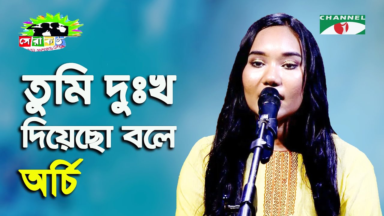 Tumi Dukkho Diyecho Bole | Shera Kontho - 2023 | Archi | Modern Song ...