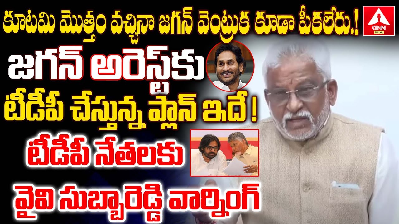 టీడీపీ నేతలకు వై వి సుబ్బారెడ్డి వార్నింగ్.! | Y V Subba Reddy Mass ...