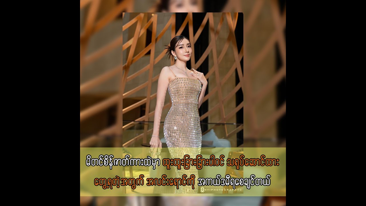 မိတင်စိန်ဇာတ်ကားမှာ ထူးထူးခြားခြားသရုပ်ဆောင်တာတွေ့ရတဲ့အတွက် အလင်းရောင