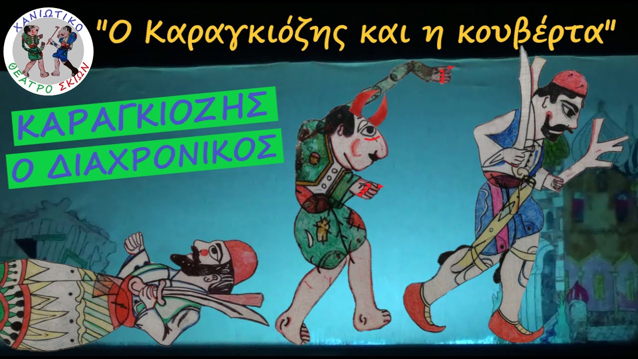 Χανιώτικο Θέατρο Σκιών - Επ 4: Η Κουβέρτα | Καραγκιόζης Ο Διαχρονικός ...