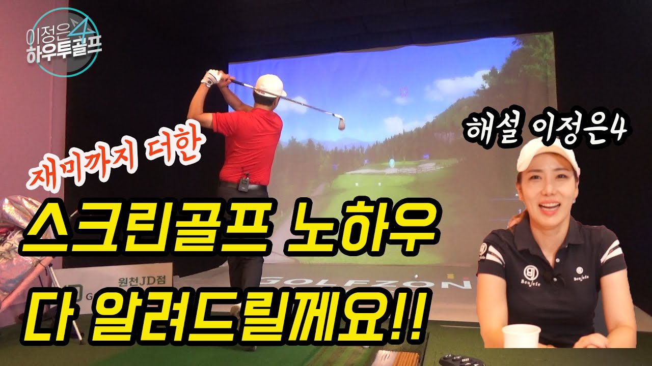 스크린골프 잘치는 노하우 다 알려드릴게요~ 재미는 덤 Youtube