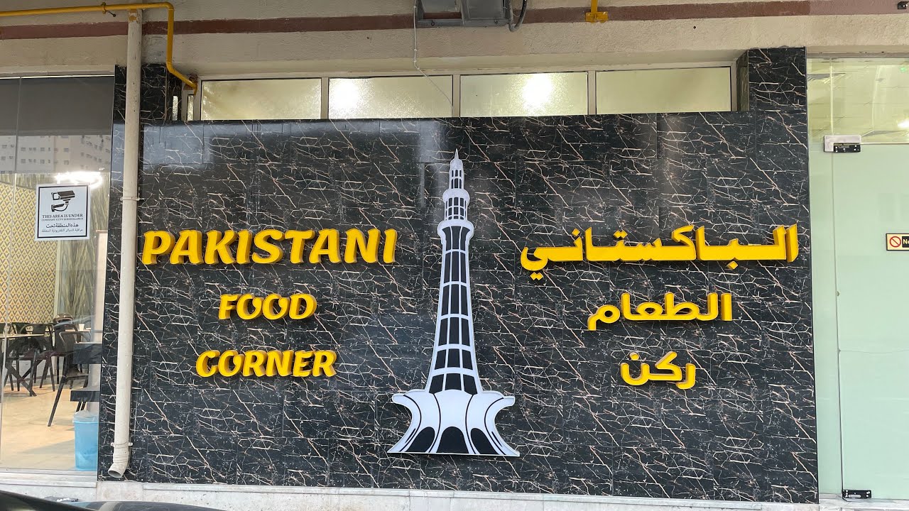 dinner at pakistani food corner mirbah - YouTube