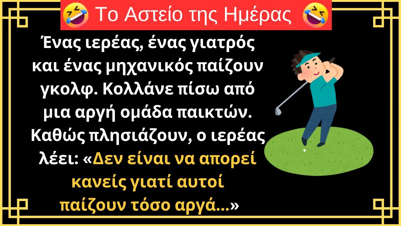 😂ΠΟΛΥ ΓΕΛΙΟ ! Ο Τυφλοί Παίκτες του Γκολφ! | ΑΣΤΕΙΟ ΑΝΕΚΔΟΤΟ! - YouTube
