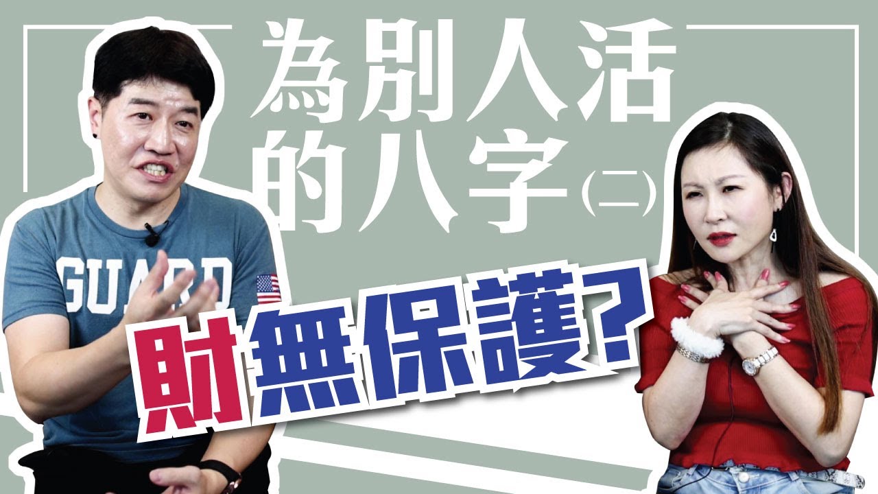 【吳尚易八字】為別人而活的八字(二):好男人的家庭責任,走財運股票會賺錢? Youtube