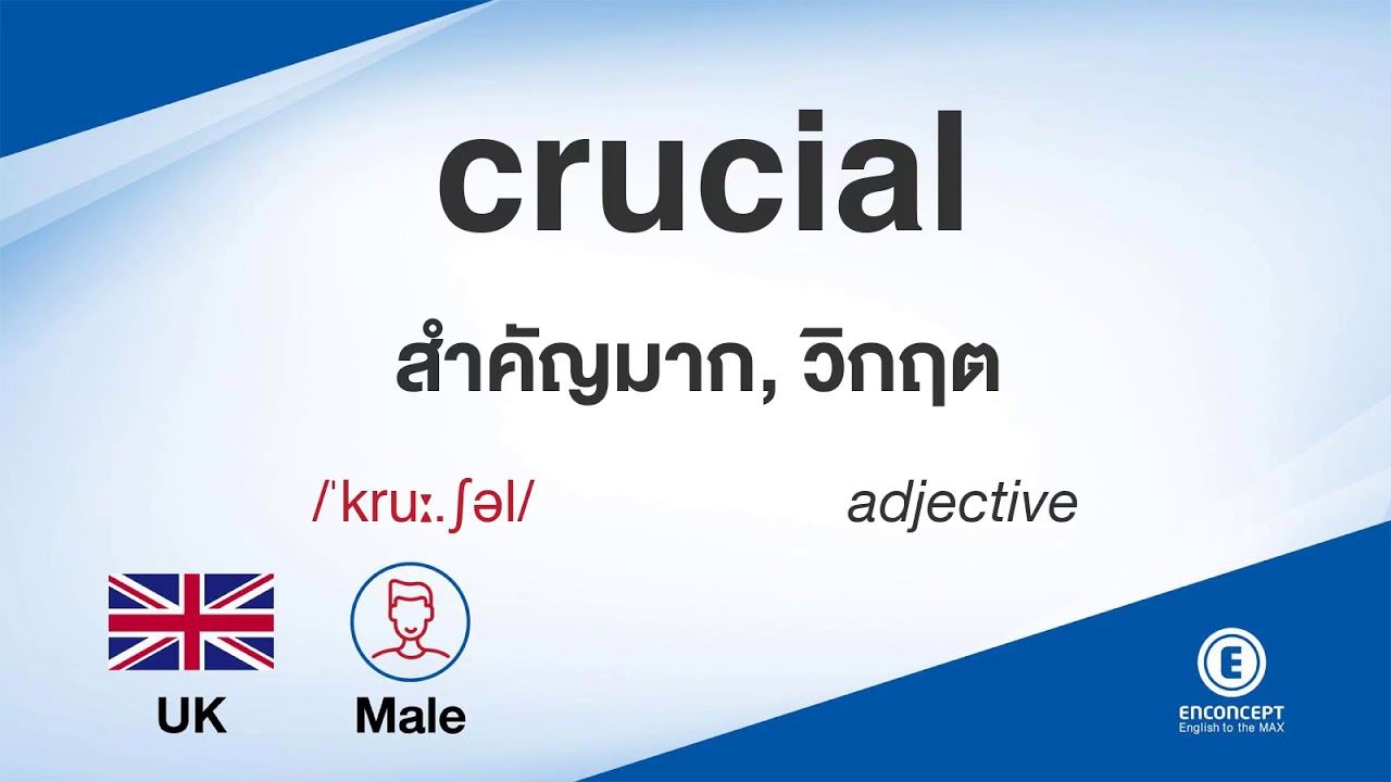 crucial ออกเสียงว่า แปลว่า อะไร แปลภาษาอังกฤษเป็นไทย By ENCONCEPT ...