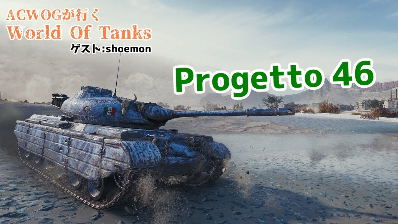 [WoT：Progetto 46] ACWOGが行く World of Tanks # 11 - YouTube