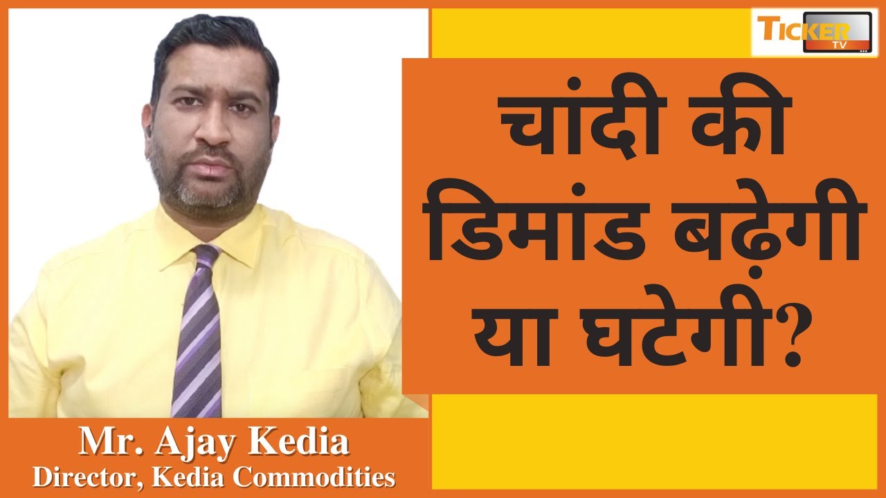 चांदी की डिमांड बढ़ेगी या घटेगी? By Mr. Ajay Kedia, Director, Kedia ...