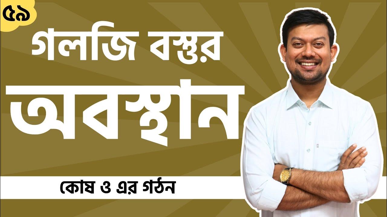 59 গলজি বস্তুর উৎপত্তি অবস্থান বিস্তৃতি Youtube