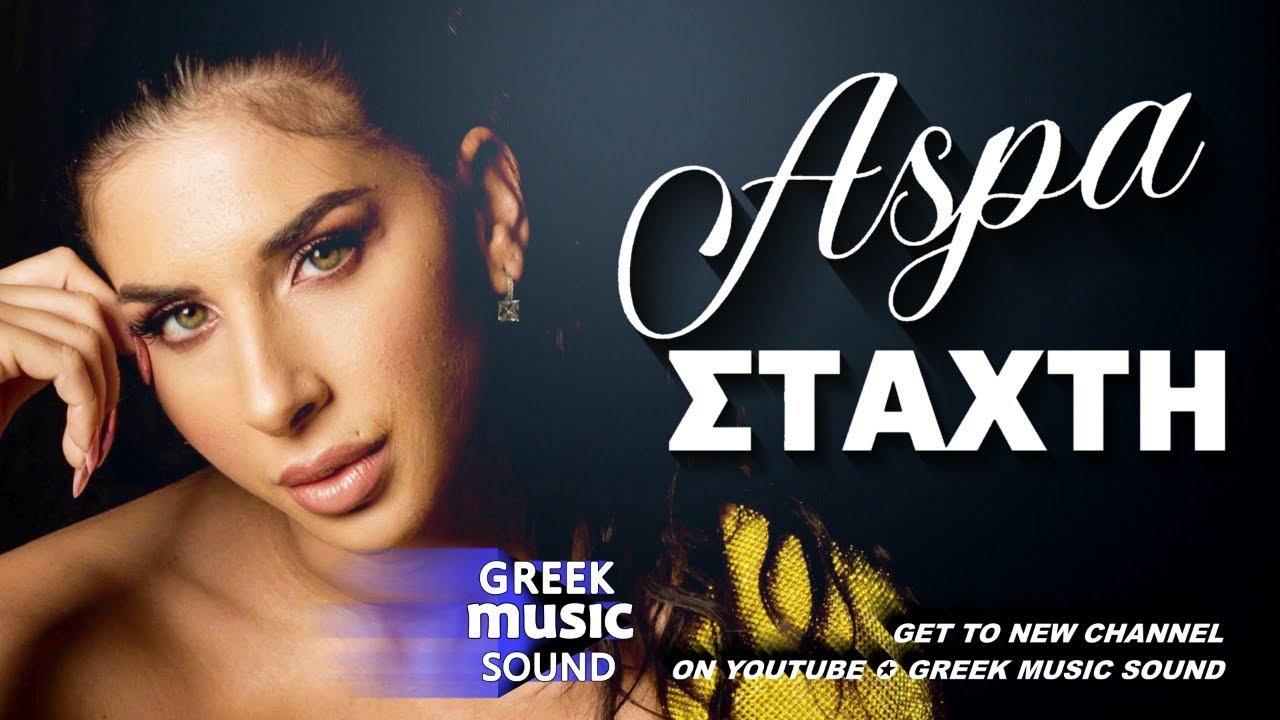 Άσπα - Στάχτη / Official Releases - YouTube Music