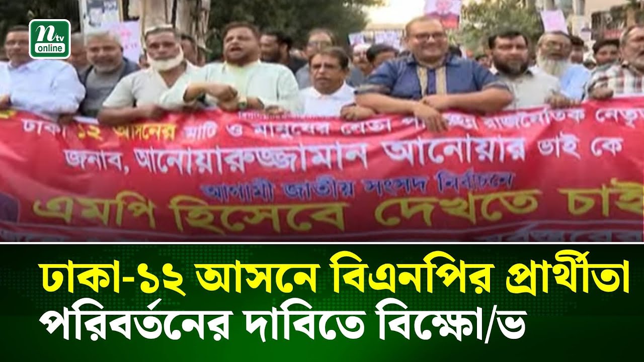 ঢাকা-১২ আসনে বিএনপির প্রার্থীতা পরিবর্তনের দাবিতে বিক্ষো/ভ | Dhaka-12 ...