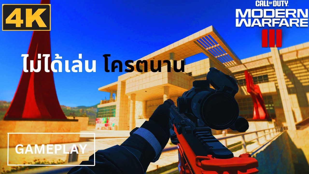 Call Of Duty Modern Warfare 3 ไม่ได้เล่นโครตนาน กลับมาเล่นพร้อมกับปืน