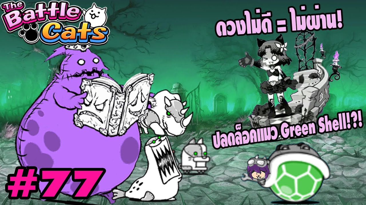 ด่านนี้ดวงไม่ดี = ไม่มีทางผ่าน!!! ปลดล็อคร่างจริงแมวเต่า Green Shell ...