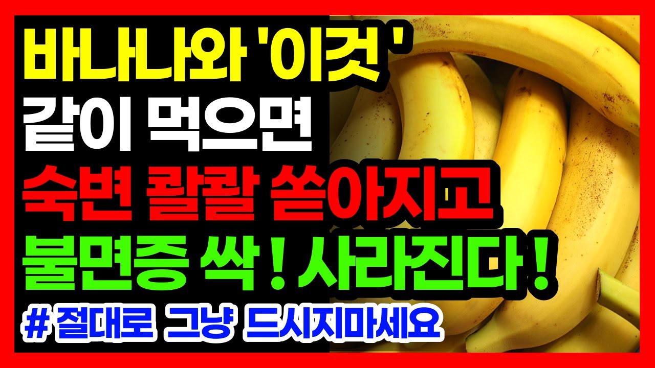 바나나와 함께 먹으면 보약되는 음식 3가지와 레시피 총정리 값비싼 영양제 대신 이것과 같이 드세요 변비에 좋은 음식 불면증에 좋은 음식 바나나 효능 부작용 뱃살 암 치매