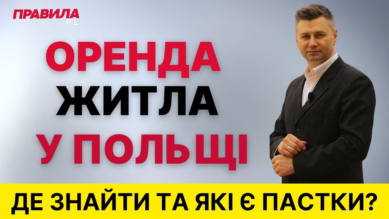 🏡 Як знайти житло у Польщі Де шукати квартиру для оренди у Польщі