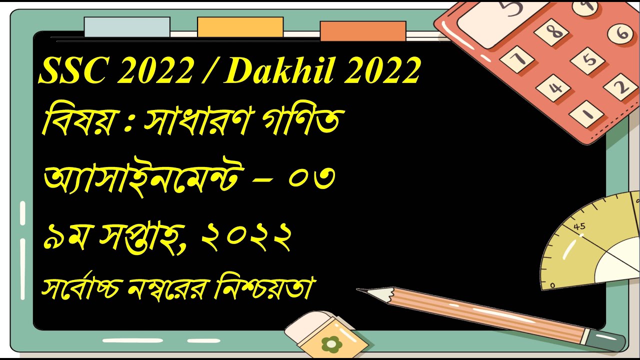 SSC 2022 Class 10 Math Assignment 9th Week || এসএসসি ২০২২ গনিত ...