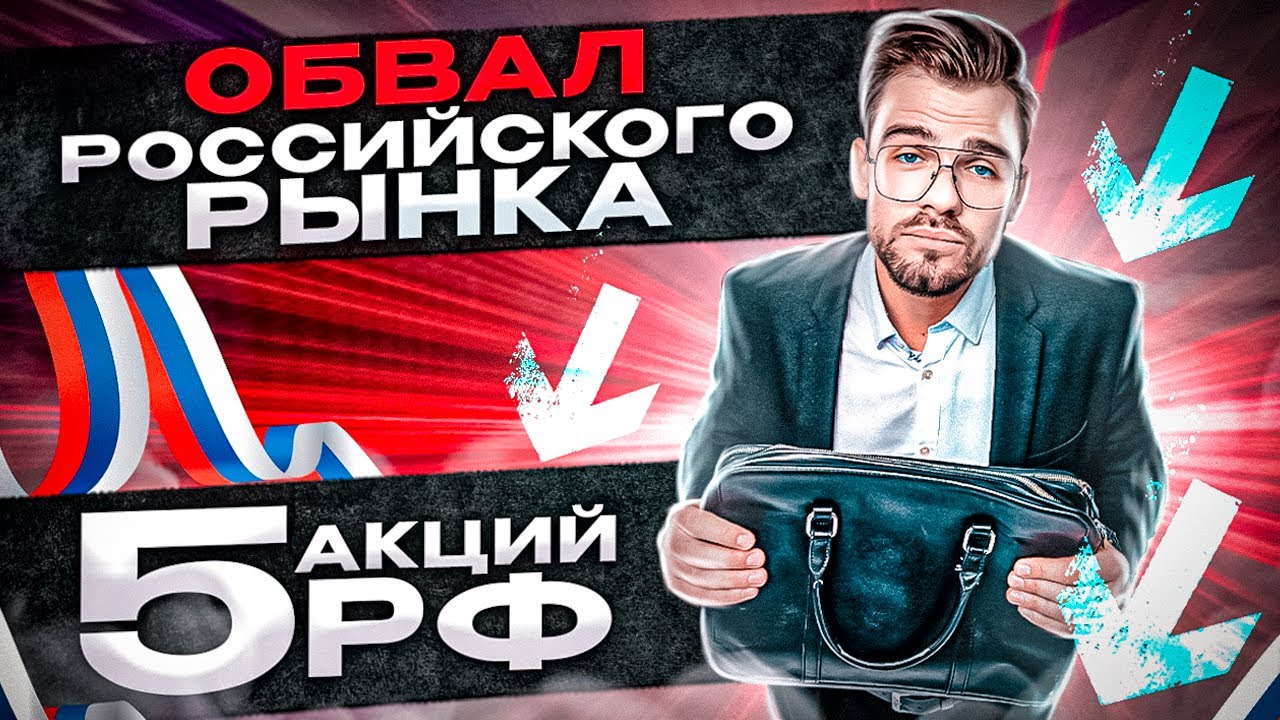 Обвал рынка российских акций 5 акций РФ которые упадут Youtube