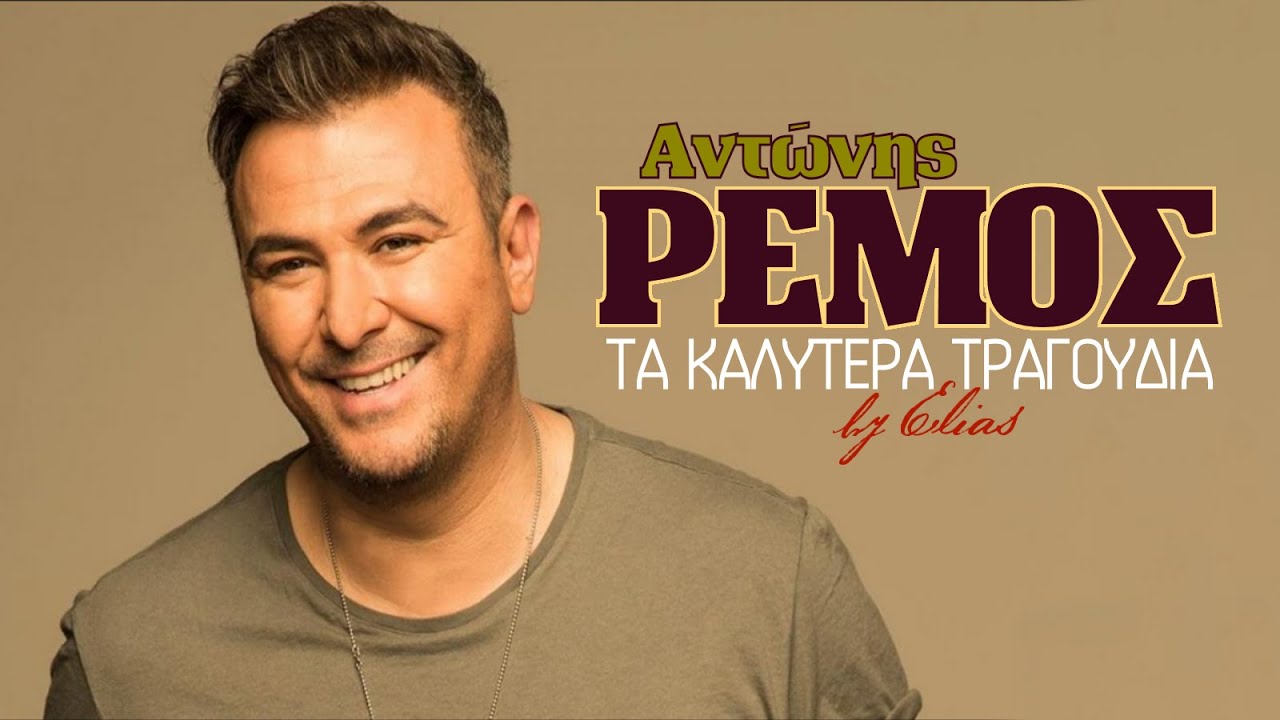 Αντώνης Ρέμος - Τα καλύτερα τραγούδια | 60 επιτυχίες (by Elias) - YouTube