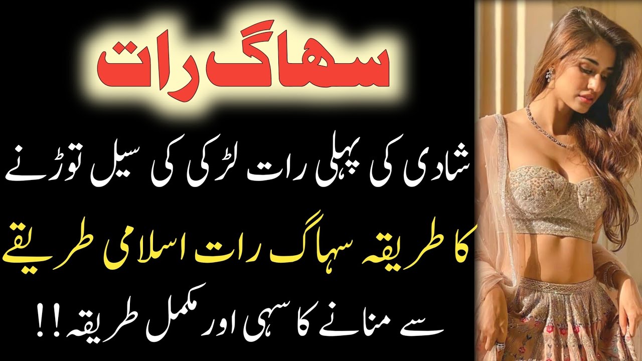 Suhag Raat Larki Ki Seel Torne Ka Tarika Shadi Ki Pehli Rat Desisecrettv Youtube
