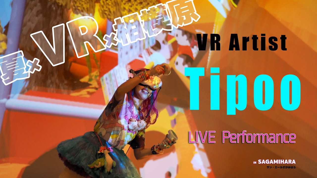 Tipoo VRアートパフォーマンス 。さがみはらVRアート体験会INサンエールさがみはら。 - YouTube