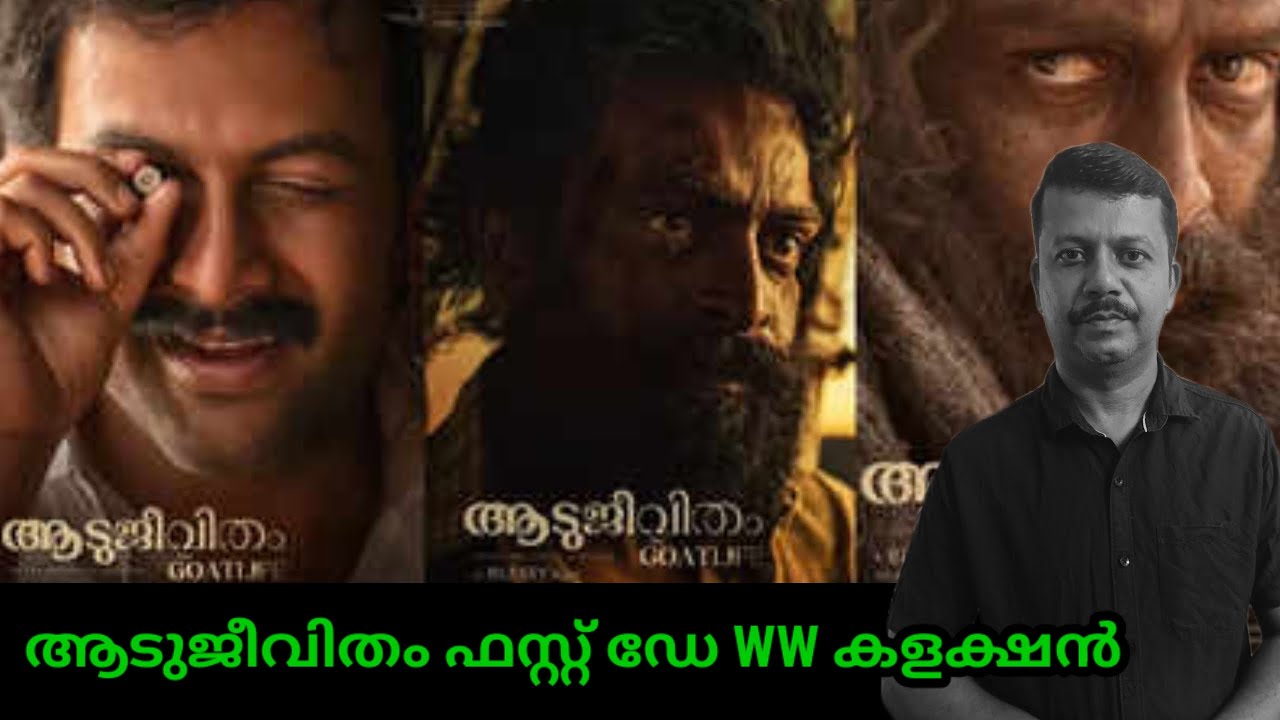 Aadujeevitham First Day WW Collection - YouTube