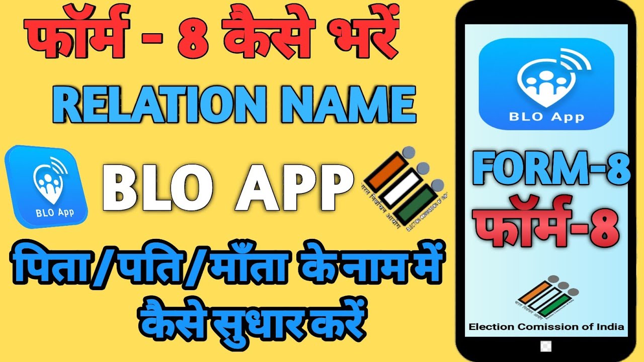blo app me form 8 kaise bharen | blo app form 8 relation name #form8 # ...
