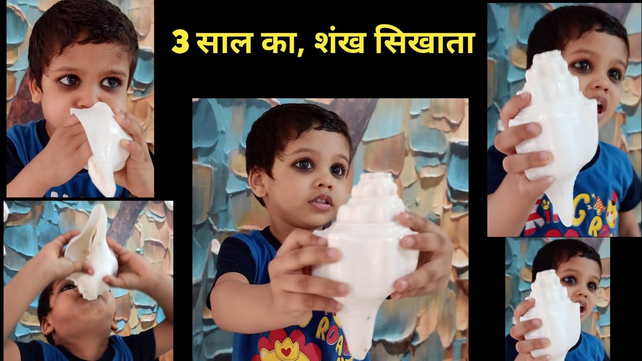 How to Blow Conch || Child blowing conch shell || बच्चा शंख बजाता - YouTube