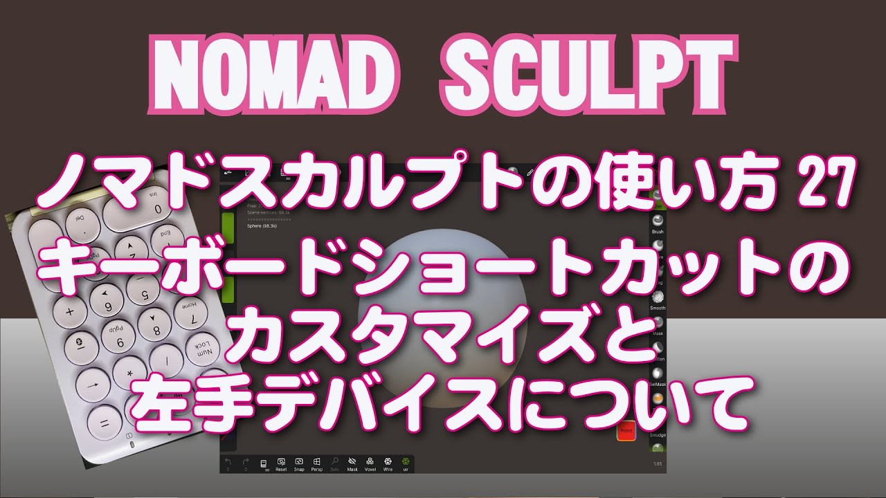 ipadで3Dモデリング Nomad Sculpt使い方27 キーボードショートカットと左手デバイスについて - YouTube