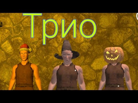 Трио Видиживание - YouTube