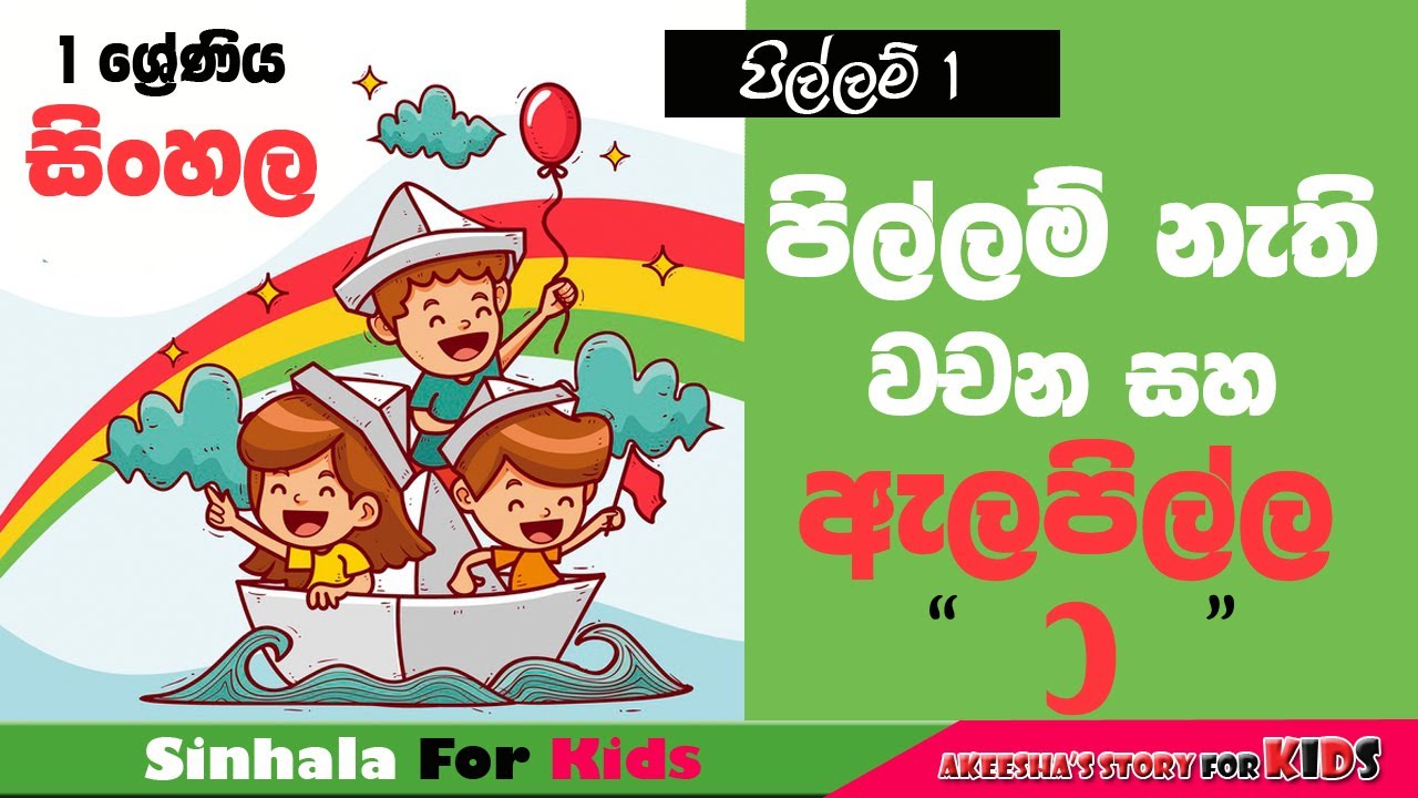 1 ශ්‍රේණිය සිංහල පිල්ලම්|ඇලපිල්ල|Grade 1 Lesson Sinhala|Alapilla ...