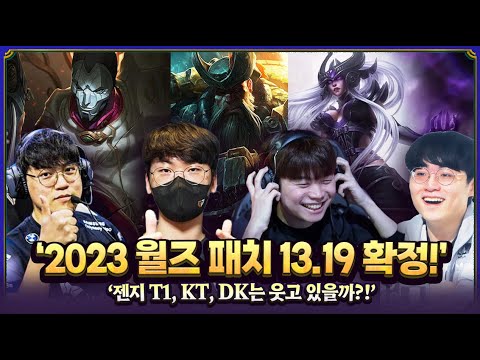 2023 월즈 패치 13.19 확정! 젠지 T1 KT DK는 웃고 있을까?! - YouTube