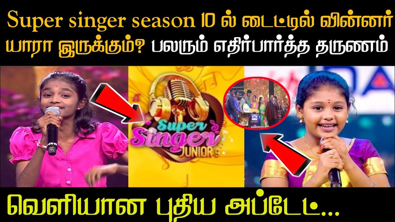 Super singer season 10 ல் டைட்டில் வின்னர் யாரா இருக்கும்? வெளியான ...